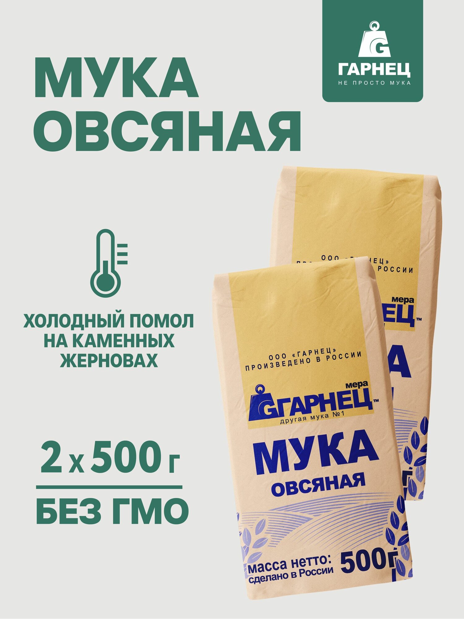 Мука овсяная Гарнец 2 x 500 г