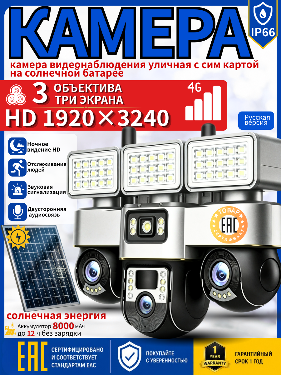 Уличная камера 2B1, на солнечной батарее, 4G, три линзы, IP66