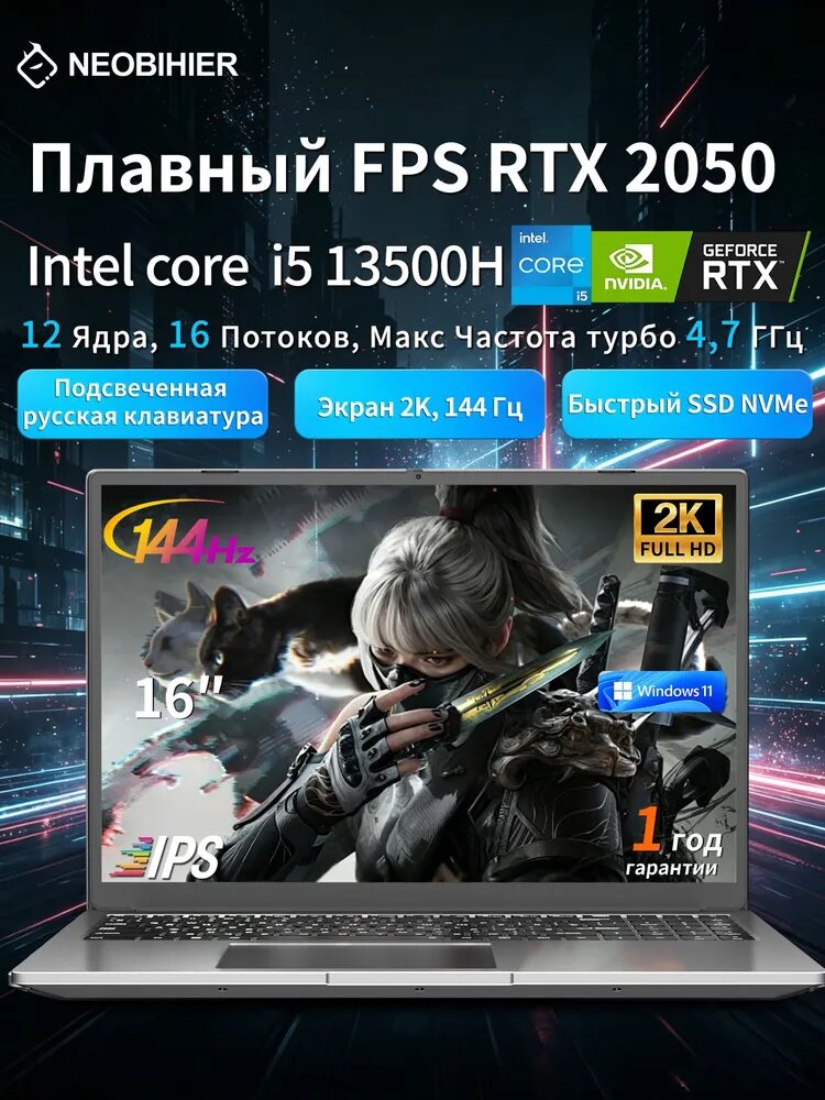 Neobihier Игровой ноутбук 16", Intel Core i5-13500H, RAM 64 ГБ, SSD 4096 ГБ, NVIDIA GeForce RTX 2050 (4 Гб), Windows Pro, серебристый, Русская раскладка