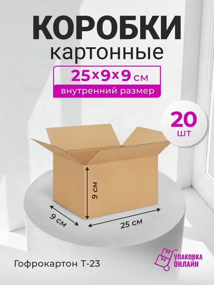 Коробка для посылок картонная, короб для хранения и переезда 25*9*9 см - 20 шт.