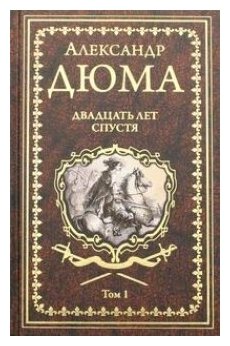 Двадцать лет спустя