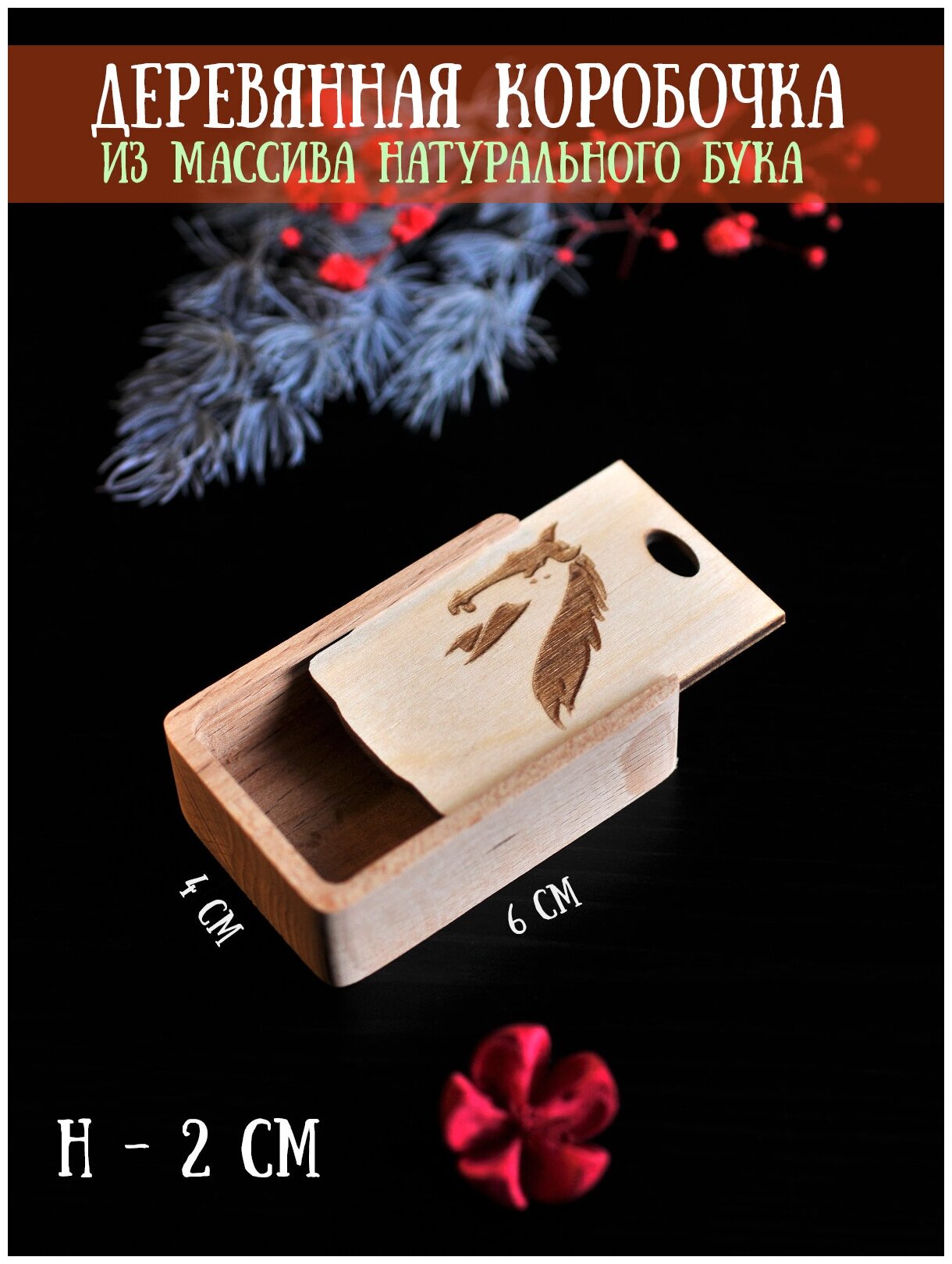 Коробочка деревянная для подарков/украшений RiForm с гравировкой "Лошадь", 6х4х2 см