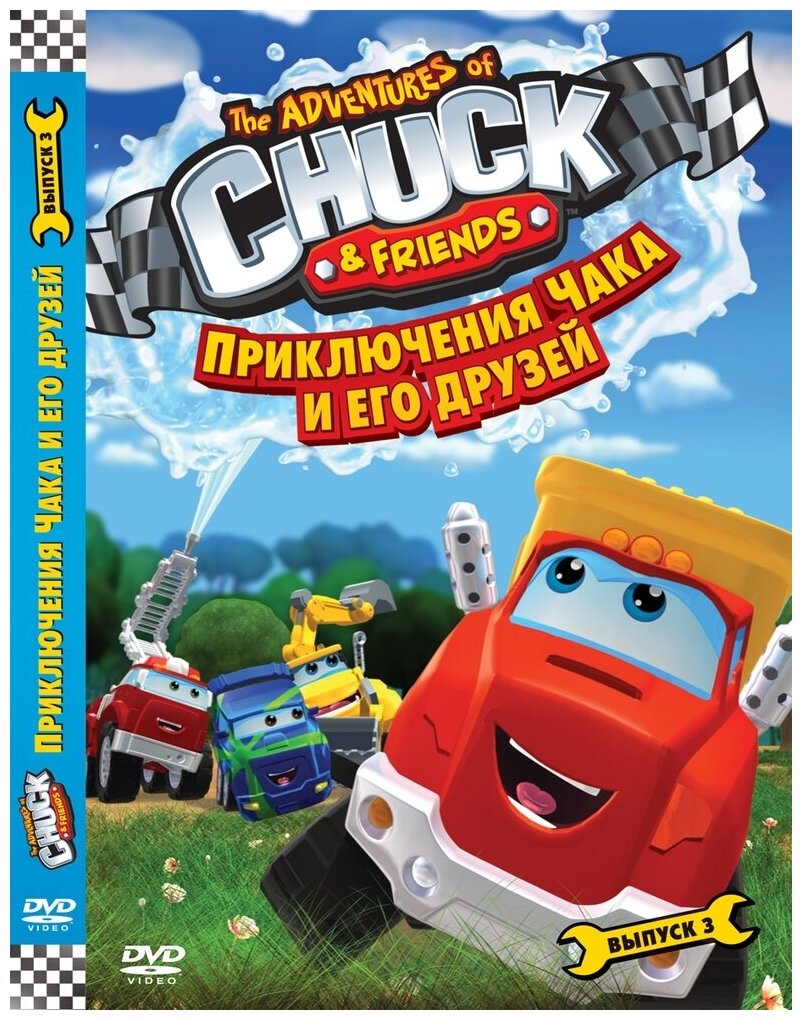 Приключения Чака и его друзей. Сезон 1. Выпуск 3 DVD-video (DVD-box)