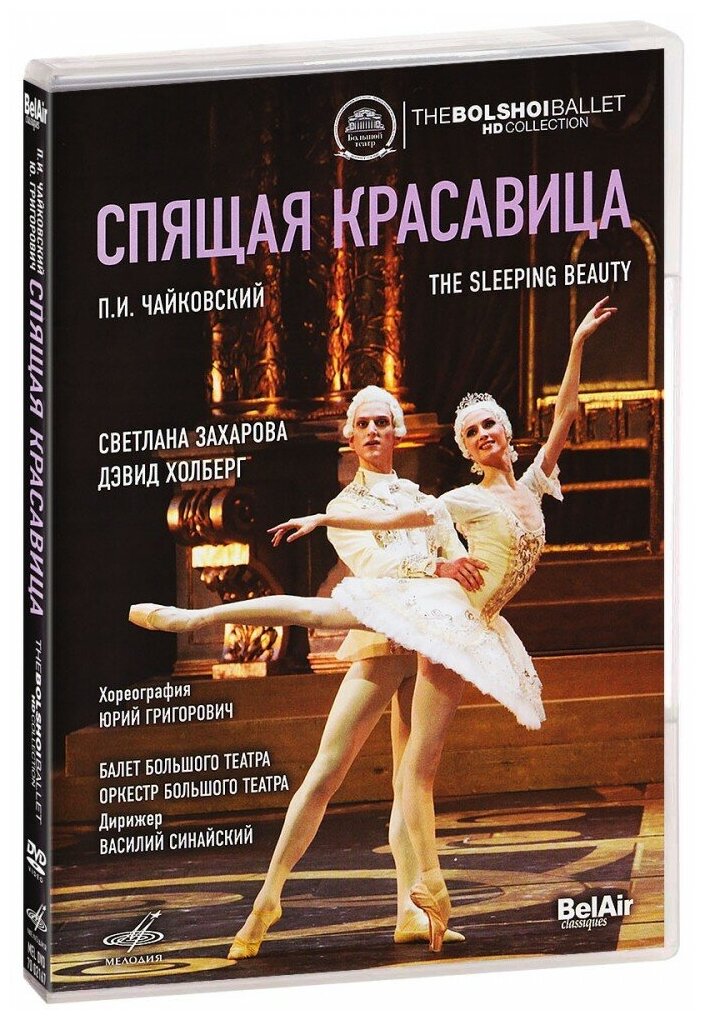 Балеты Большого Театра. Спящая Красавица (Чайковский П. И. / Григорович Ю.) (DVD) (MEL DVD 7002167) (2013 год, ДВД диск, DVD Box)