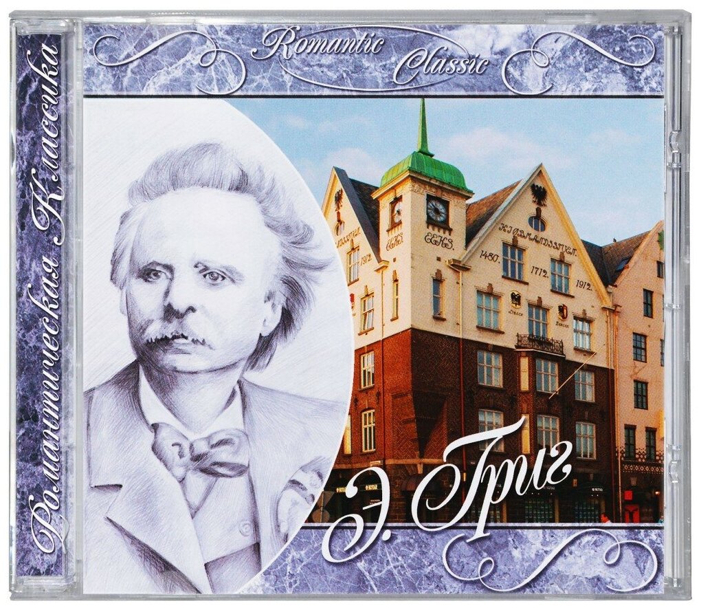 Romantic Classic. Эдвард Григ (CD) (СД диск, CD Box, Россия) — фото 1