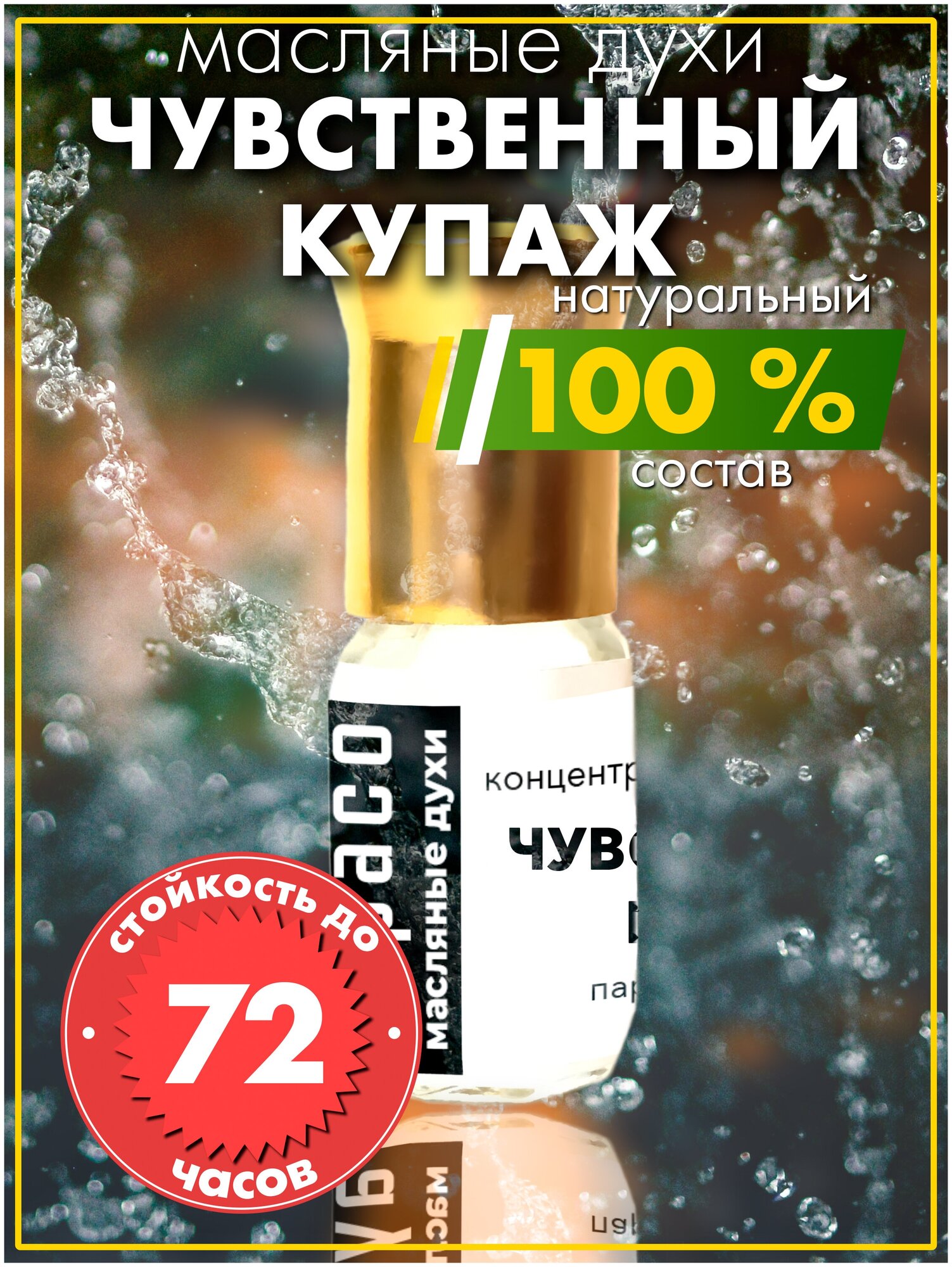 Чувственный купаж - масляные духи Аурасо, духи-масло, арома масло, унисекс, флакон роллер.