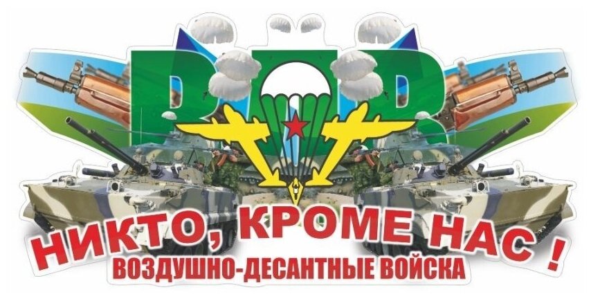 Наклейка ВДВ цветная 300х150мм, "Никто кроме нас! Воздушно-десантные войска!", Арт рэйсинг
