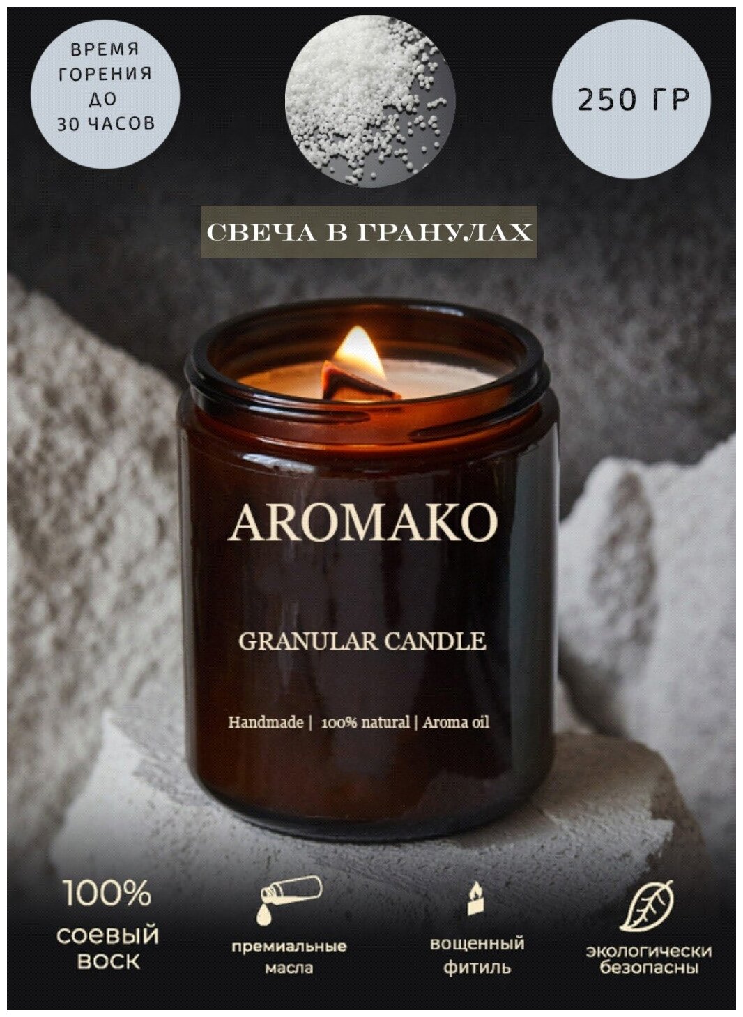 Насыпная свеча белая AROMAKO 200 гр, свеча в гранулах, восковая свеча