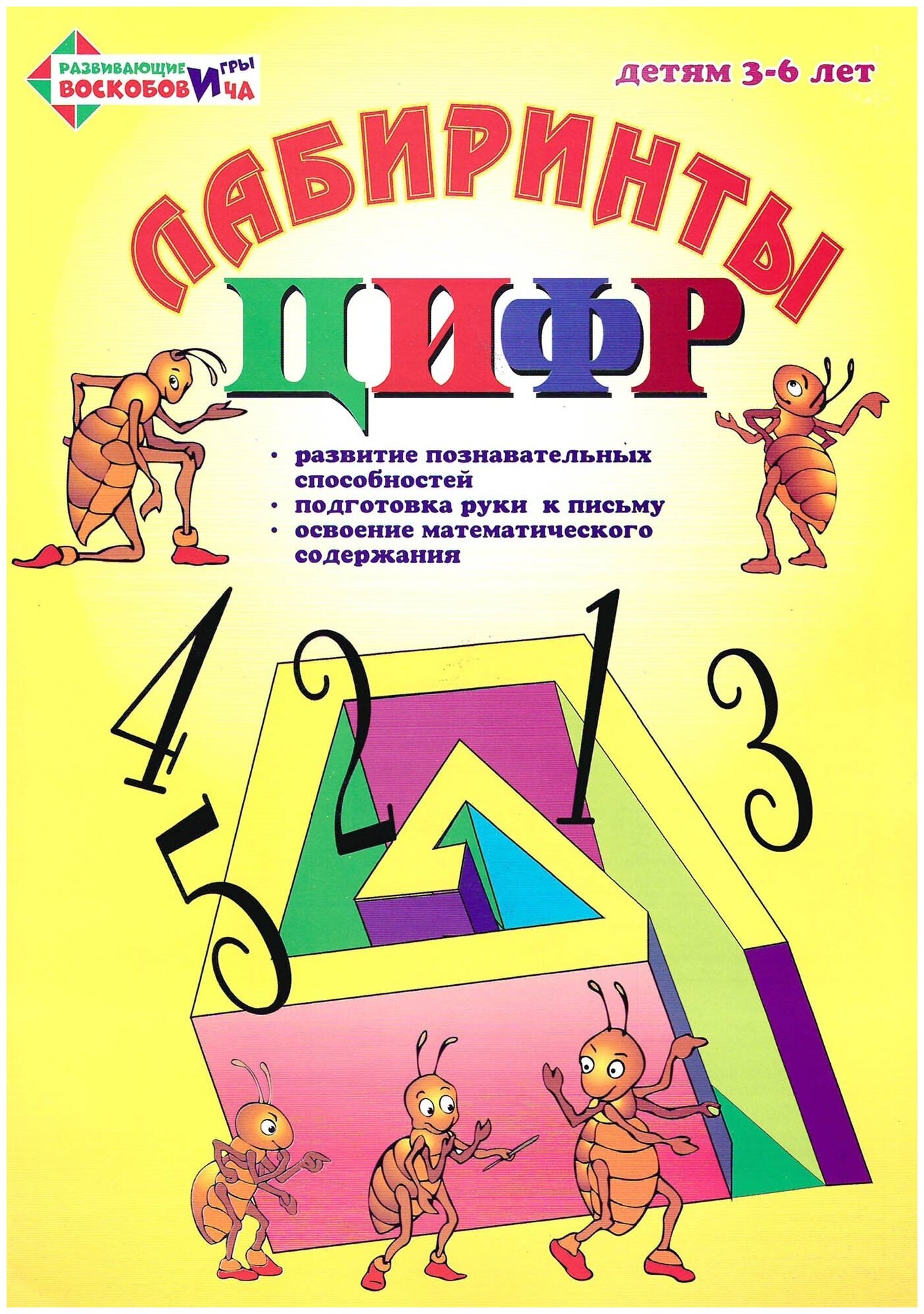 Пособие "Лабиринты Цифр. Выпуск 1" (Счет до 5). Приложение к игровизору