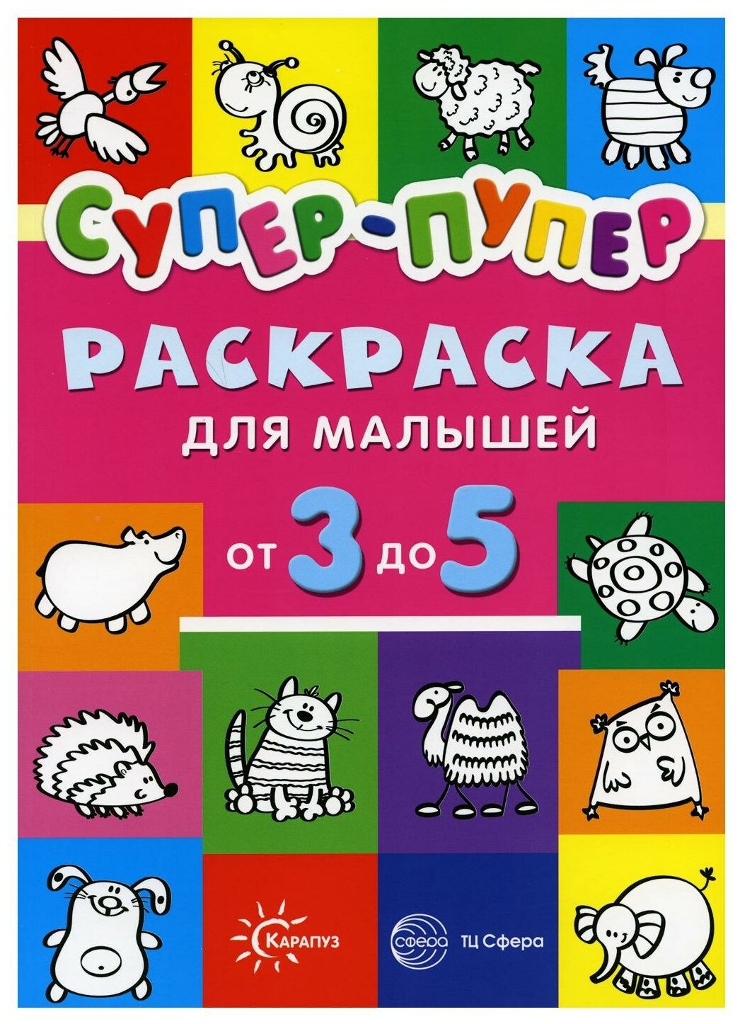 Супер-пупер раскраска для малышей от 3 до 5