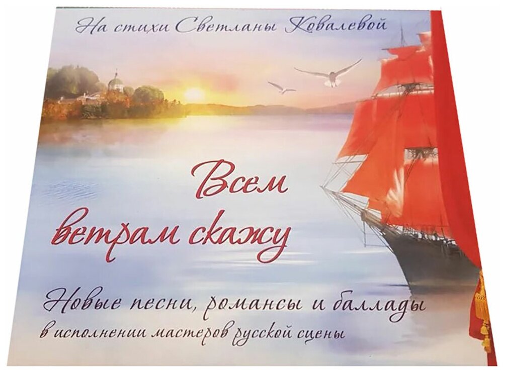 Аудиодиск ДиВиДи-Клуб Всем Ветрам Скажу (На Стихи Светланы Ковалевой) конверт