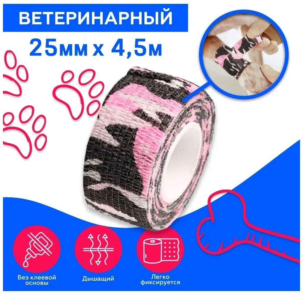 Бинт ветеринарный самофиксирующийся эластичный для животных, для собак, когезивный 25мм х 4,5м - 3 шт камуфляж розовый