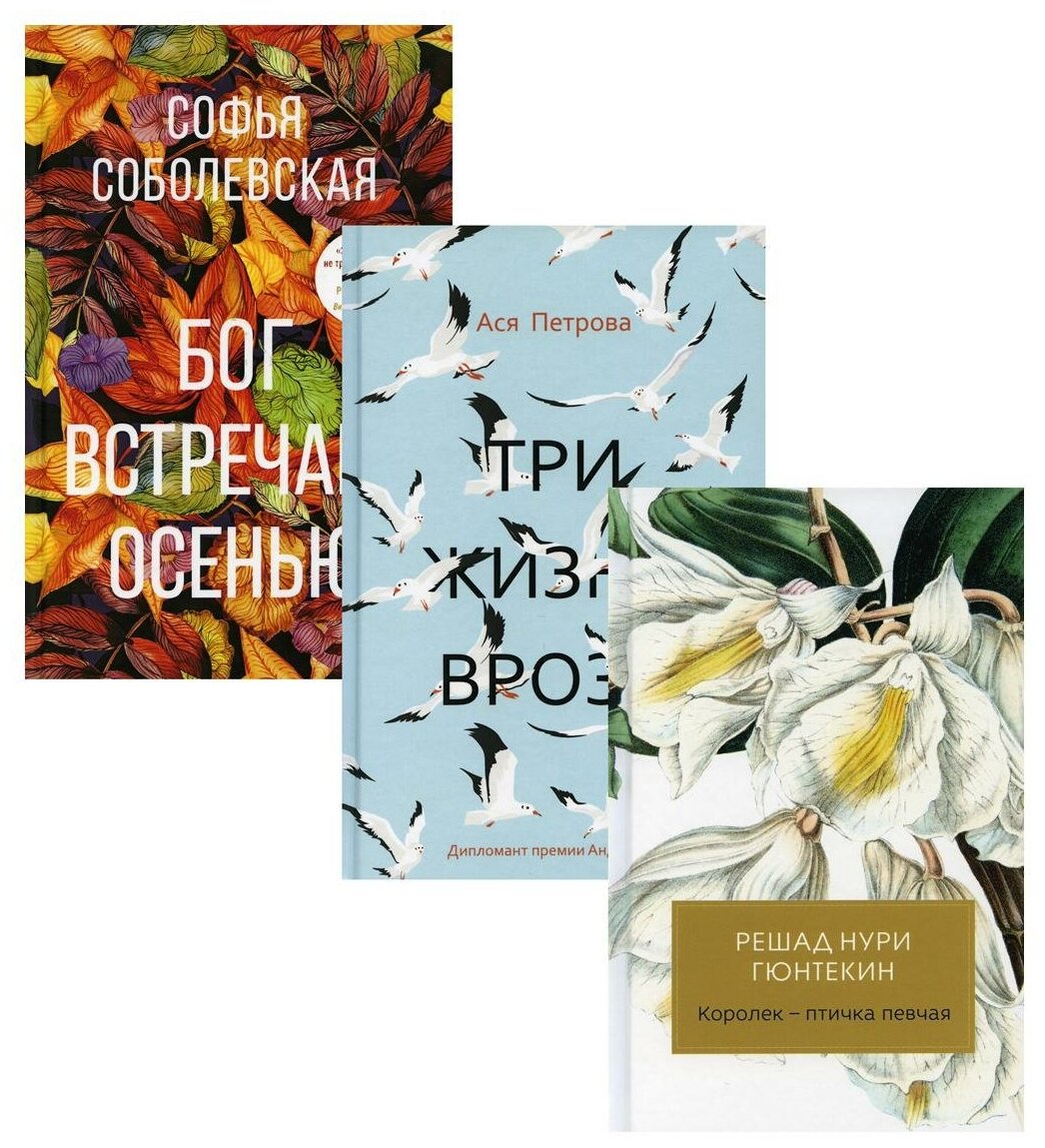 Женская проза: В 3 кн: Королек - птичка певчая; Три жизни врозь; Бог встречает осенью: комплект. Гюнтекин Р. Н, Ася Петрова, Соболевская С. Омега-Л