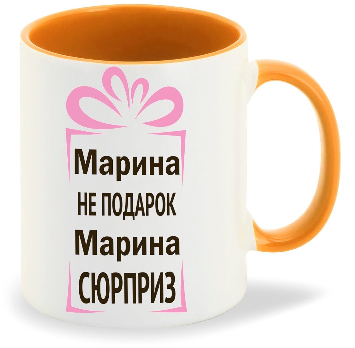 Кружка оранжевый CoolPodarok Марина не подарок, Марина сюрприз