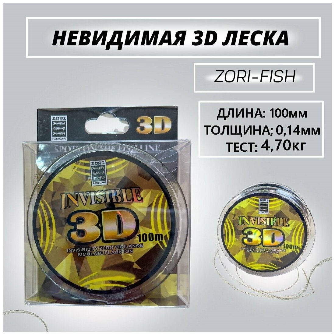 Леска Камуфляжная Невидимая 3D Zori-Fish 100м. 014мм, 4.70кг / Леска рыболовная