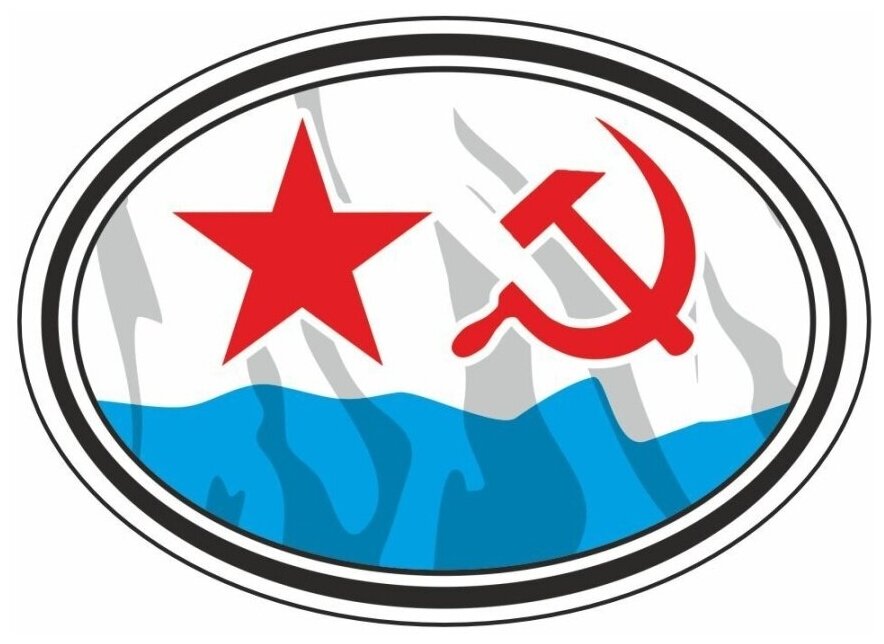 Наклейка эллипс "ВМФ советский", 140х100мм, Арт рэйсинг