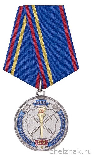 Медаль «55 лет следственным подразделениям МВД РФ» с бланком удостоверения