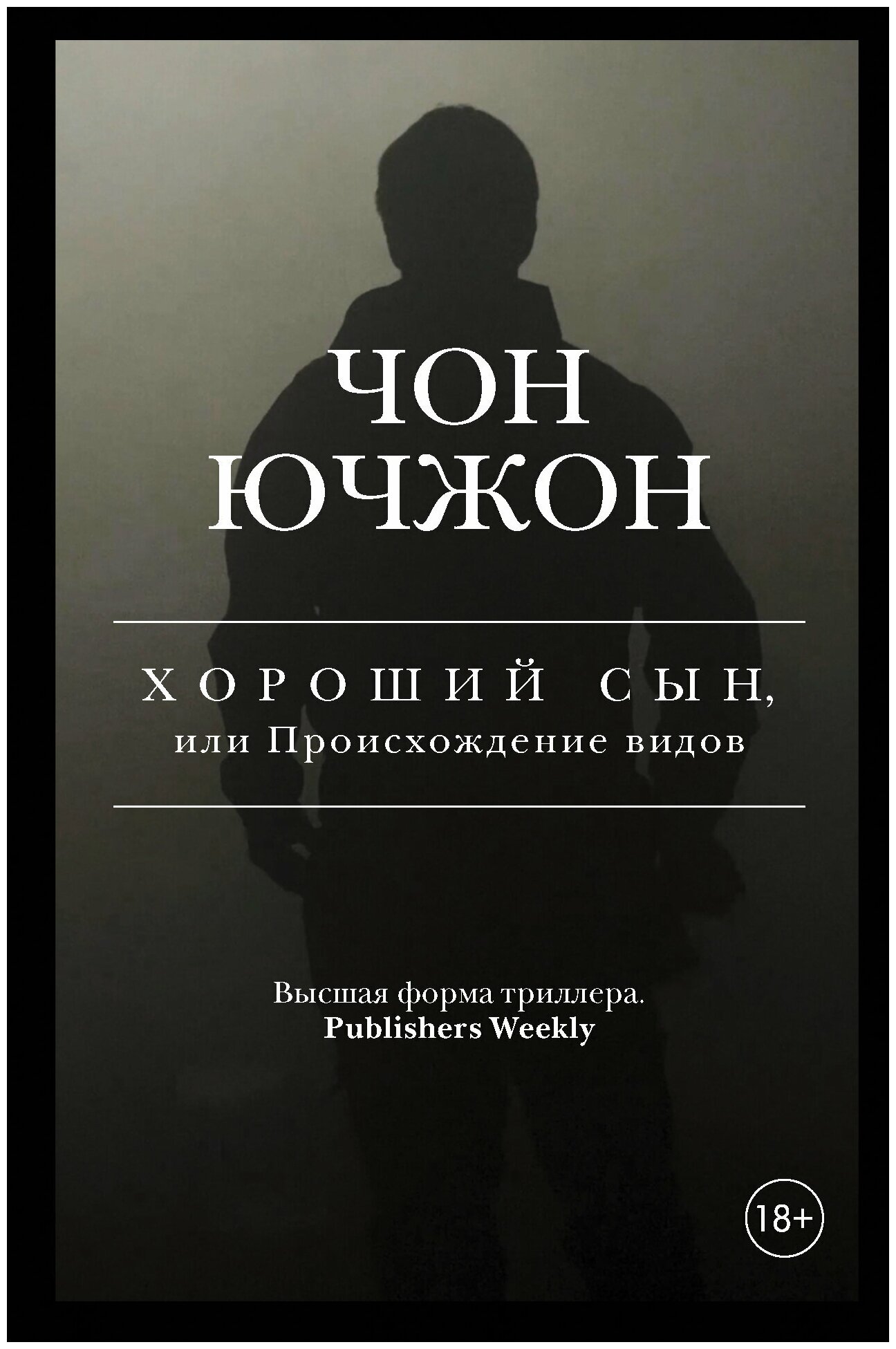 Хороший сын, или Происхождение видов