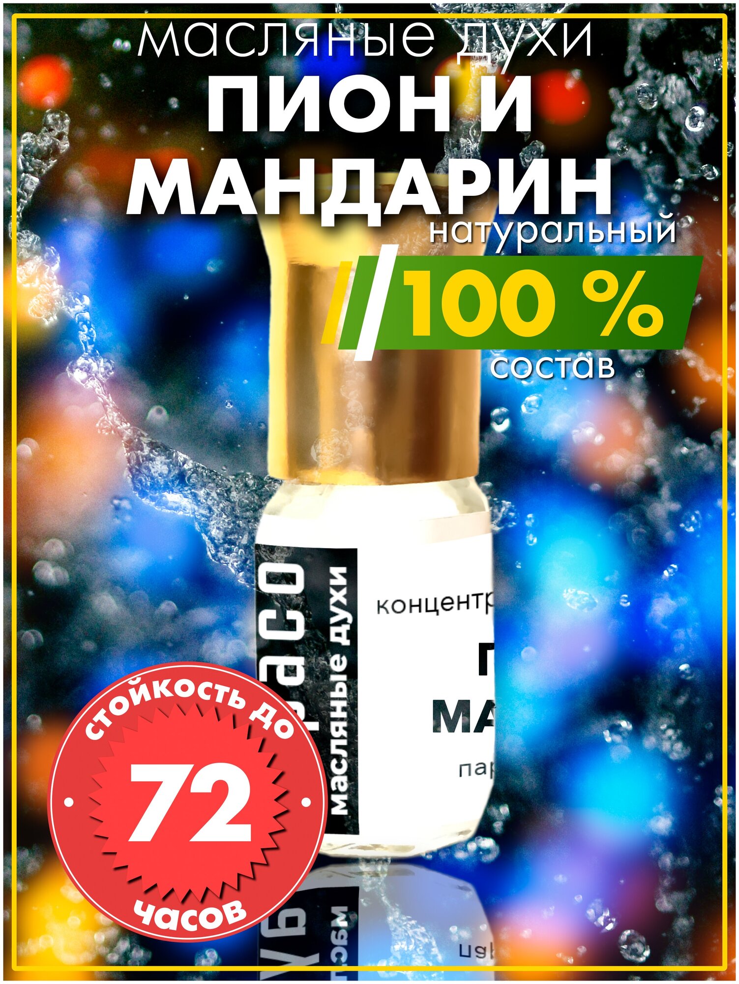 Пион и мандарин - масляные духи Аурасо, духи-масло, арома масло, унисекс, флакон роллер.