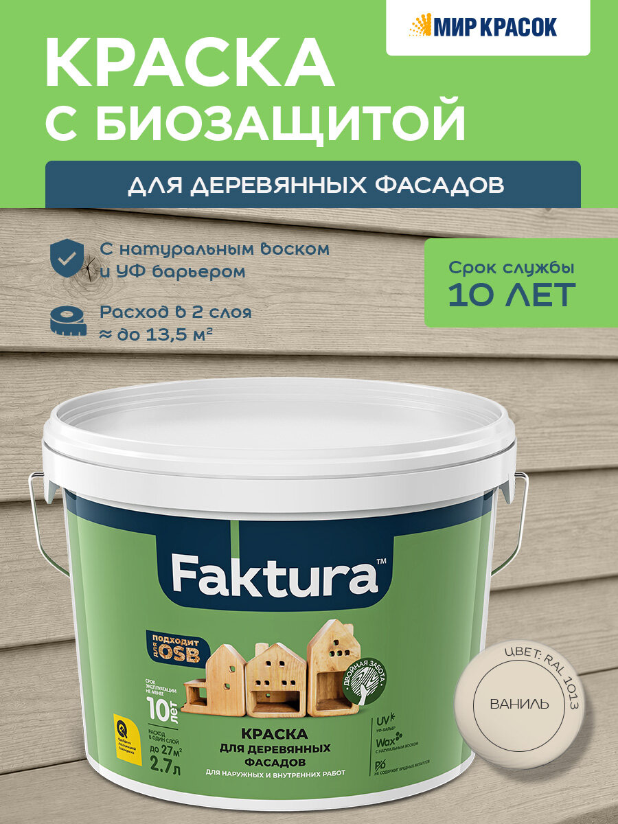 FAKTURA колерованная краска акриловая для деревянных фасадов с натурал. воском и биозащитой, вн/нар, цвет: RAL 1013 (2,7л)