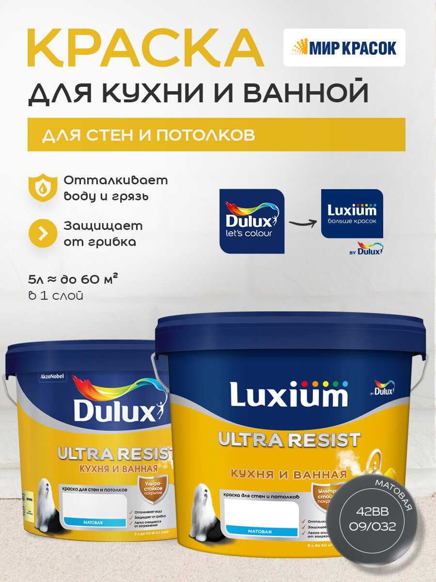 LUXIUM (DULUX) ULTRA RESIST кухня И ванная колерованная краска с защитой от плесени и грибка, матовая (4,5 л) цвет Darkened Storm; 42BB 09/032