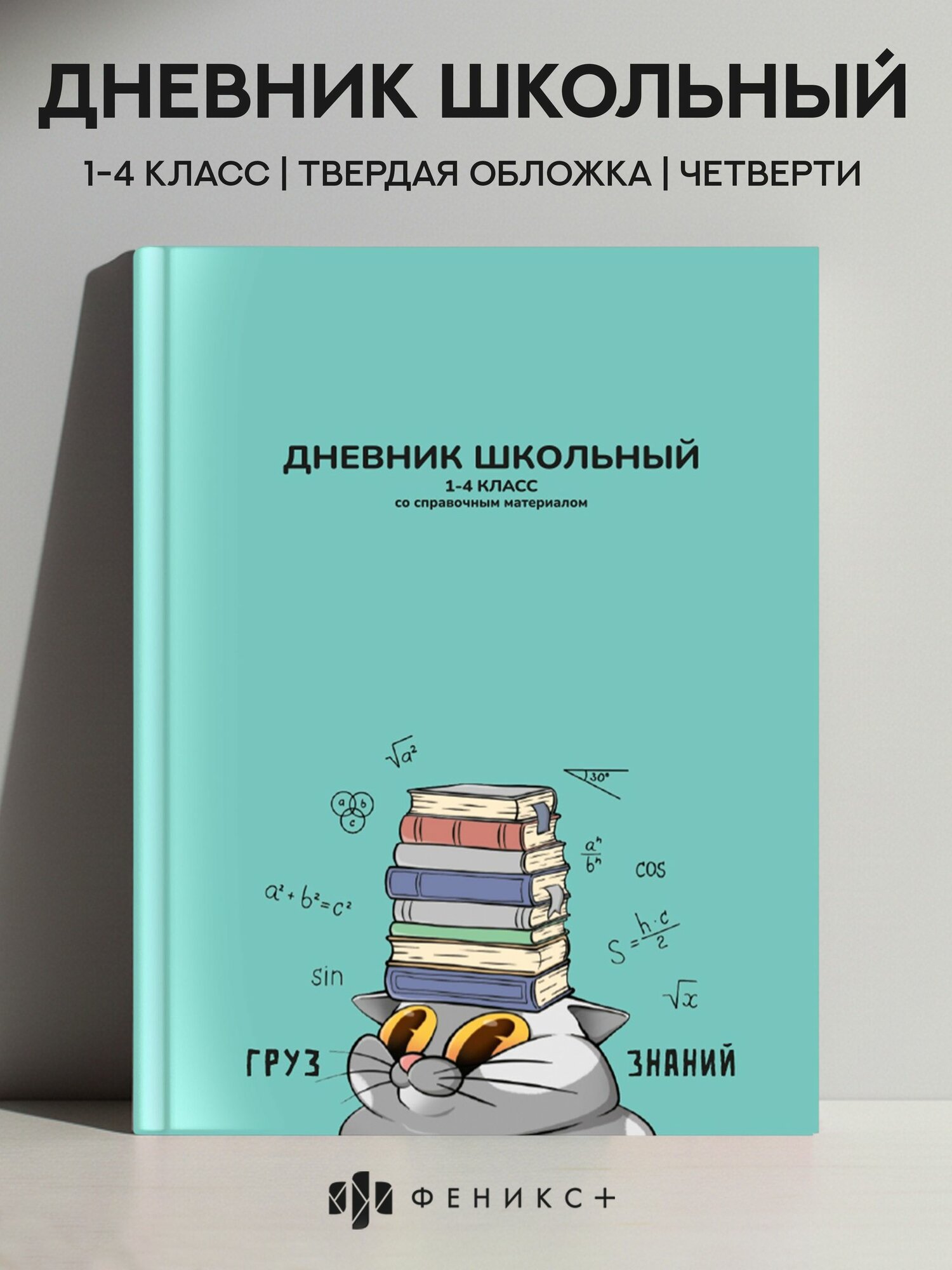 Дневник школьный 1-4 класс 48 листов, твердая обложка, груз знаний