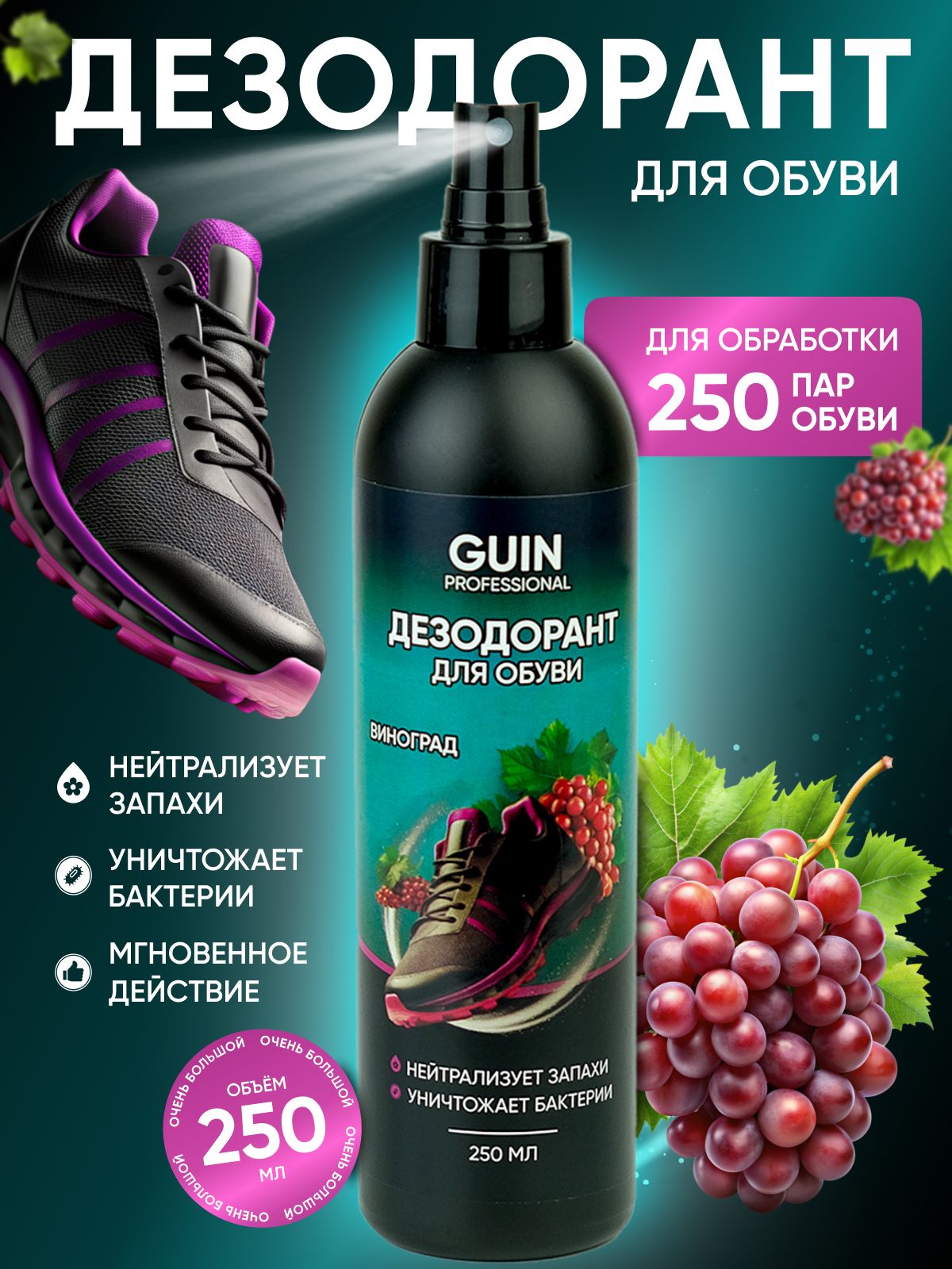 Нейтрализатор запаха, Guin дезодорант для обуви с ароматом Винограда , любой обуви, большой объем 250 мл, для других изделий