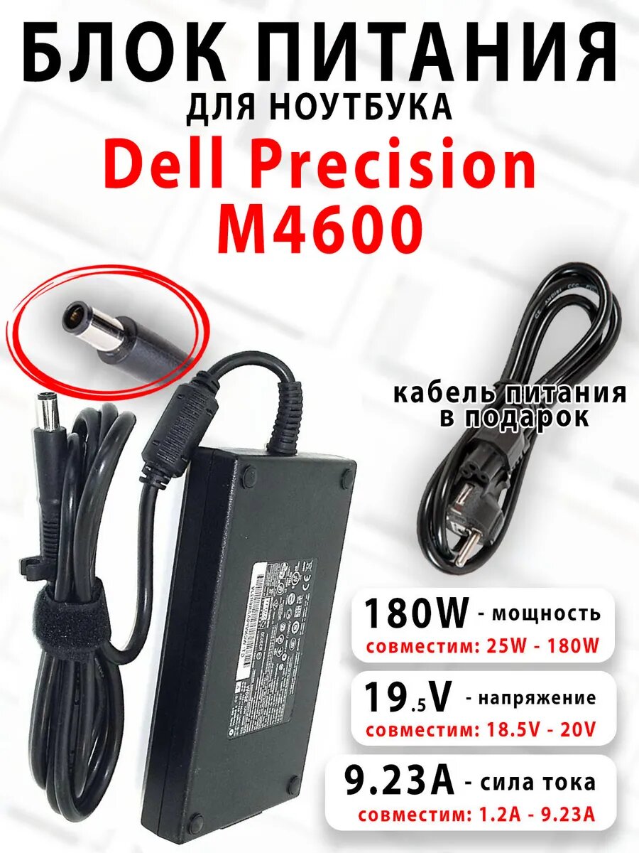 Зарядка для ноутбука Dell Precision M4600