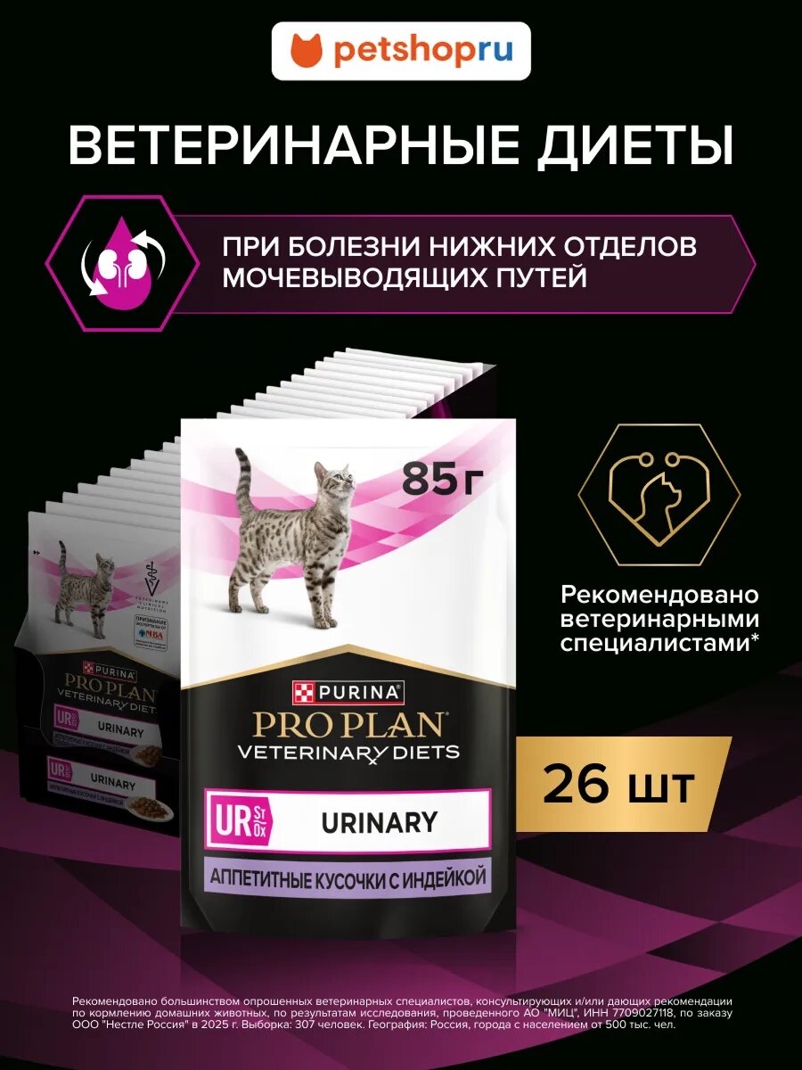 PRO PLAN Urinary ветеринарный диетический влажный корм для взрослых кошек при болезнях нижних отделов мочевыводящих путей с индейкой Veterinary Diets UR ST/OX Urinary паучи набор 26 штук по 85 г