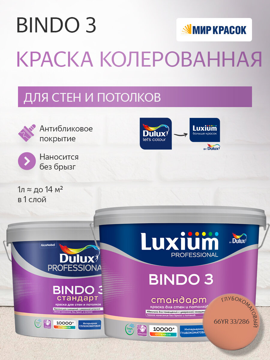 Luxium (Dulux) BINDO 3 / Дюлакс Биндо 3 стандарт колерованная краска для стен и потолков антиблик, глубокоматовая (9 л) цвет Mild Mocha; 66YR 33/286