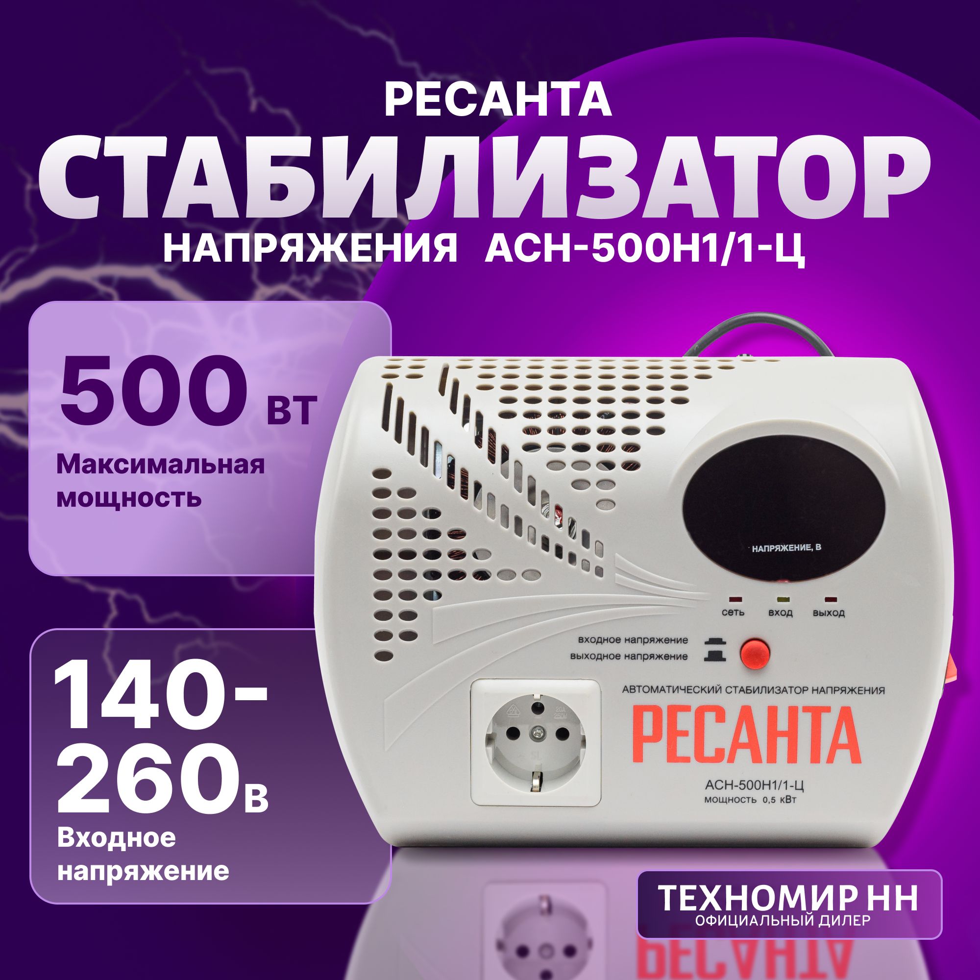 Стабилизатор напряжения Ресанта АСН-500Н1/1-Ц
