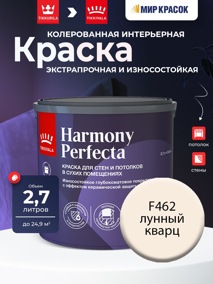 TIKKURILA HARMONY PERFECTA краска / Тиккурила Перфекта колерованная, износостойкая, интерьерная, глубокоматовая, цвет Лунный кварц F462 (2,7л)