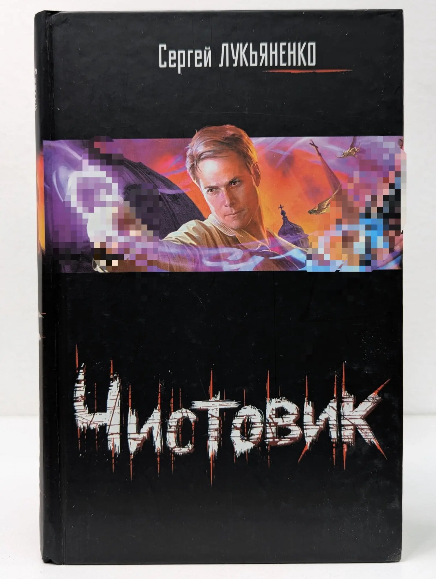 Чистовик Лукьяненко Сергей Васильевич 2006