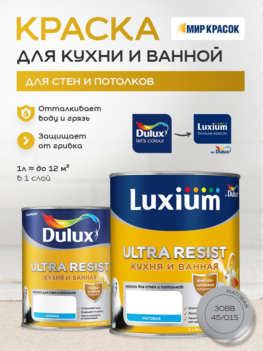 LUXIUM (DULUX) ULTRA RESIST кухня И ванная колерованная краска с защитой от плесени и грибка, матовая (1 л) цвет Surreal Blue; 30BB 45/015