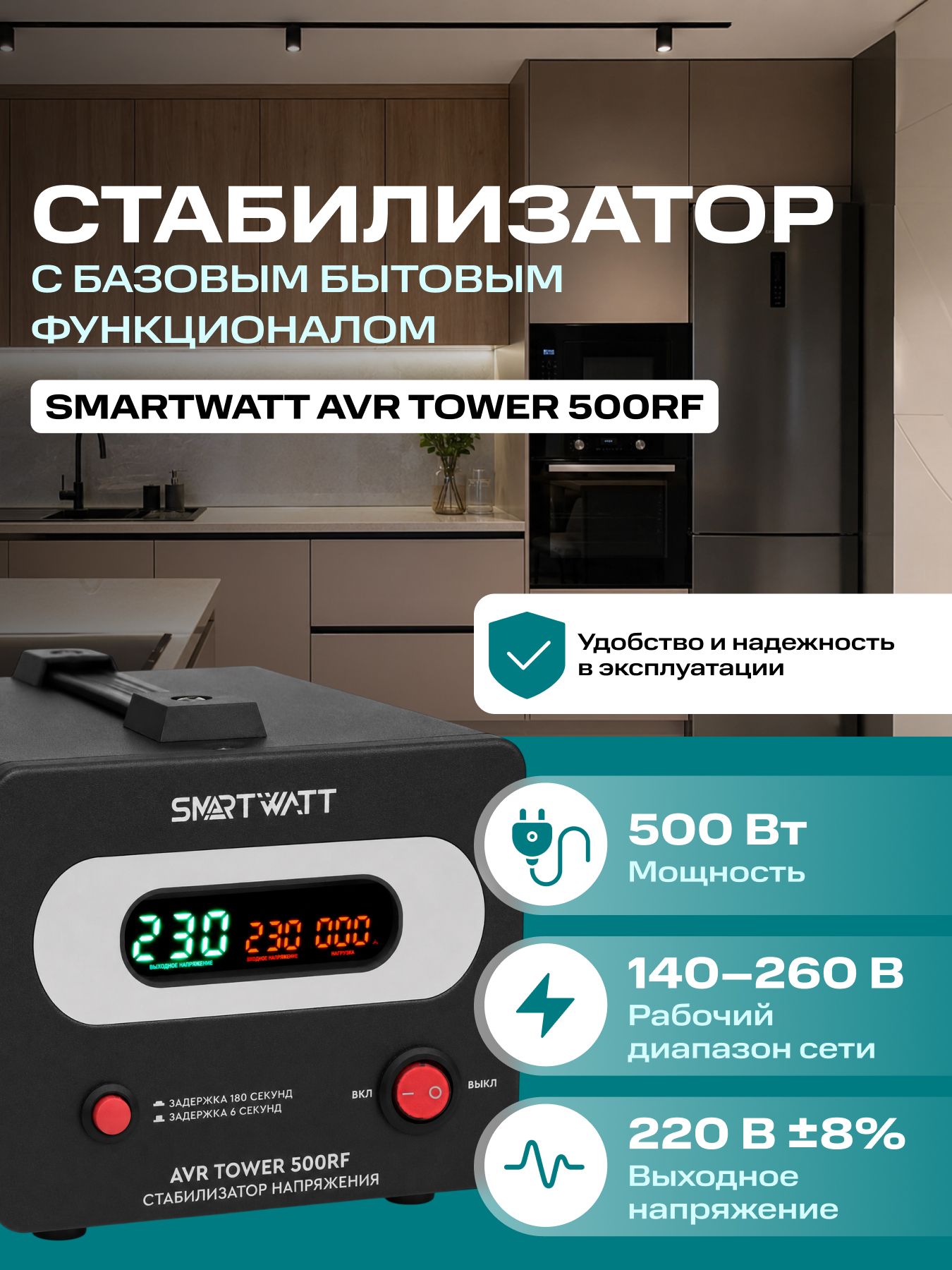 Напольный стабилизатор напряжения 500 Вт, SMARTWATT AVR TOWER