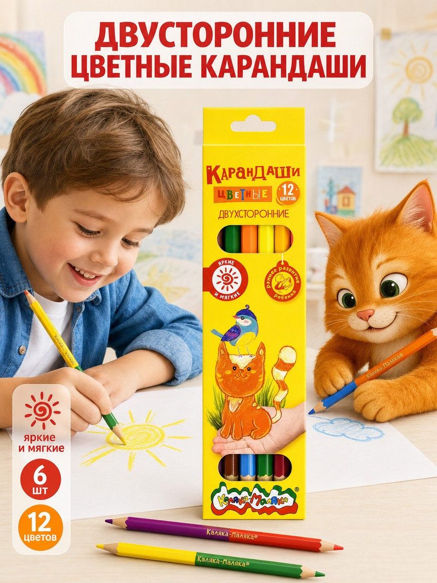 Карандаши цветные мягкие двухсторонние для рисования детские Каляка-Маляка, набор 12 цветов, 6 штук, 4M