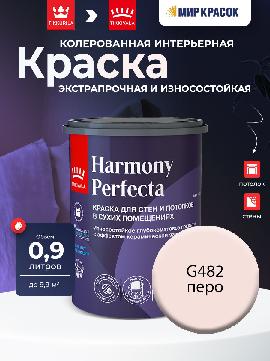 TIKKURILA HARMONY PERFECTA краска / Тиккурила Перфекта колерованная, износостойкая, интерьерная, глубокоматовая, цвет Перо G482 (0,9л)