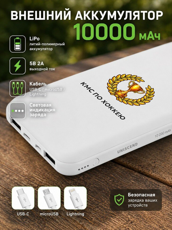 Внешний аккумулятор Power Bank 10000 мАч с надписью "КМС по хоккею"