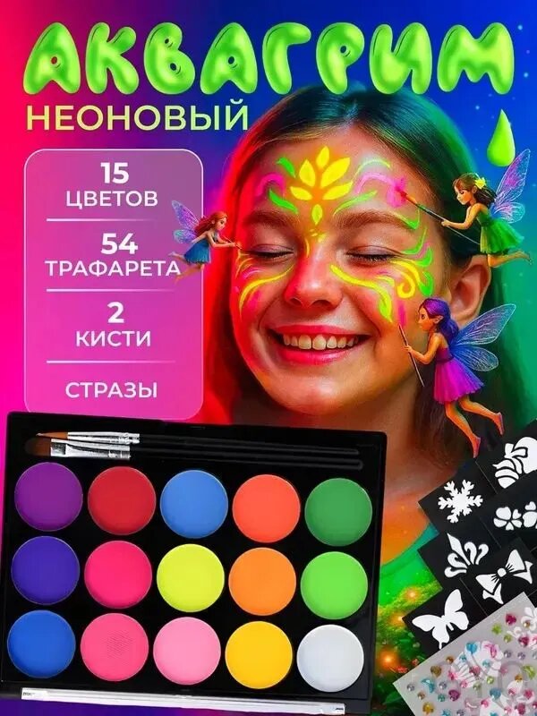 Неоновый аквагрим для лица и тела с УФ-эффектом, безопасный для детей