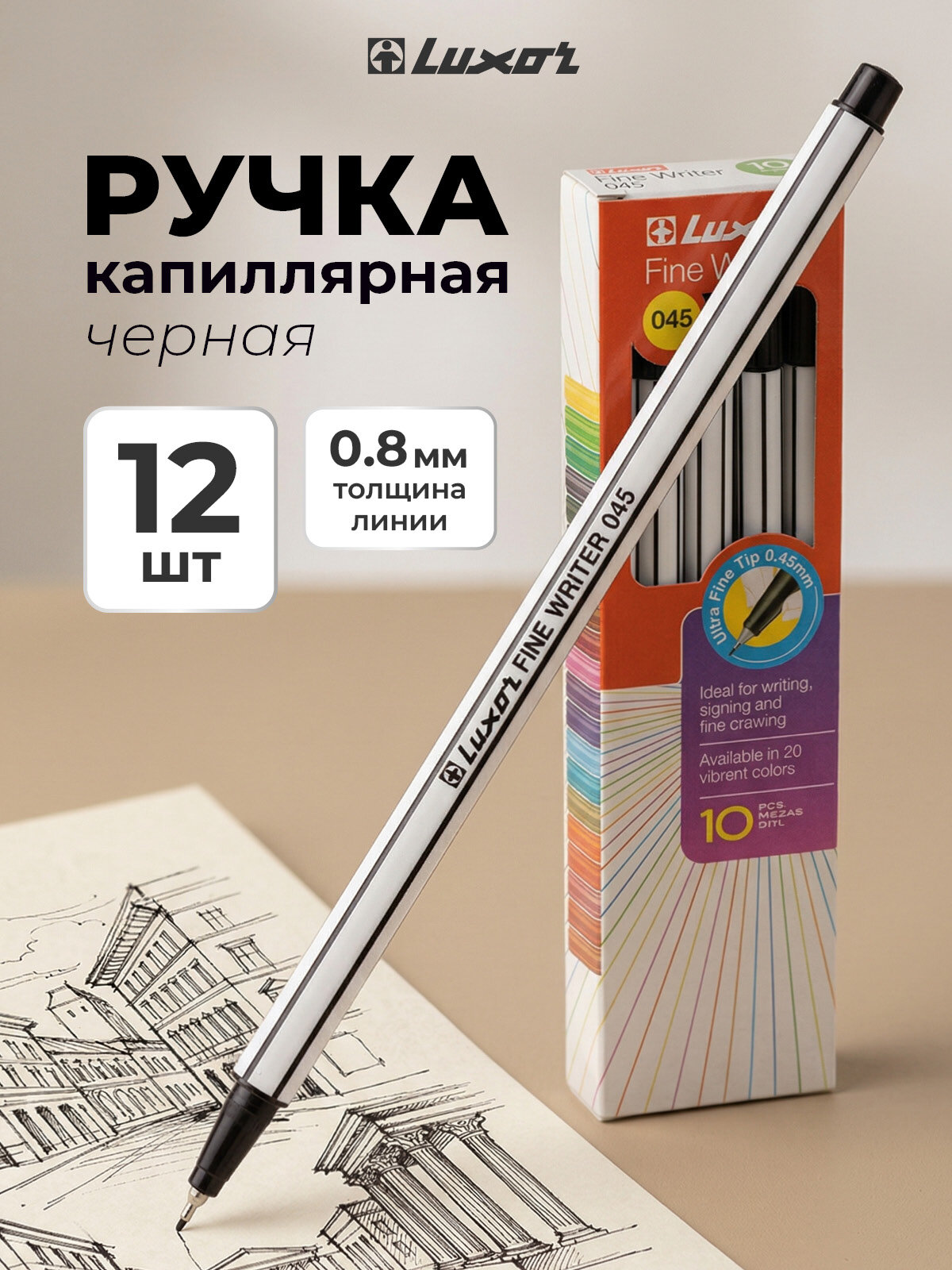 Ручка капиллярная черная, 0,8 мм, набор 12 шт.
