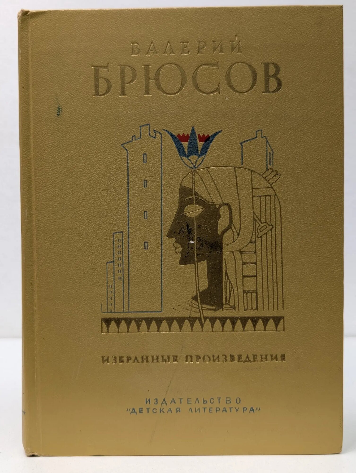 Школьная библиотека. Валерий Брюсов. Избранные произведения Брюсов Валерий Яковлевич 1973