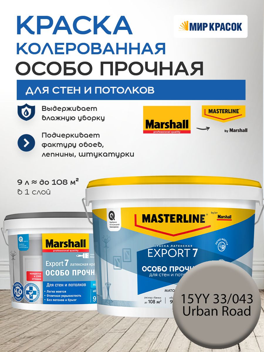 MASTERLINE (MARSHALL) EXPORT 7 особо прочная краска колерованная, латексн. для стен и потолков, матовая, цвет 15YY 33/043 (9л)