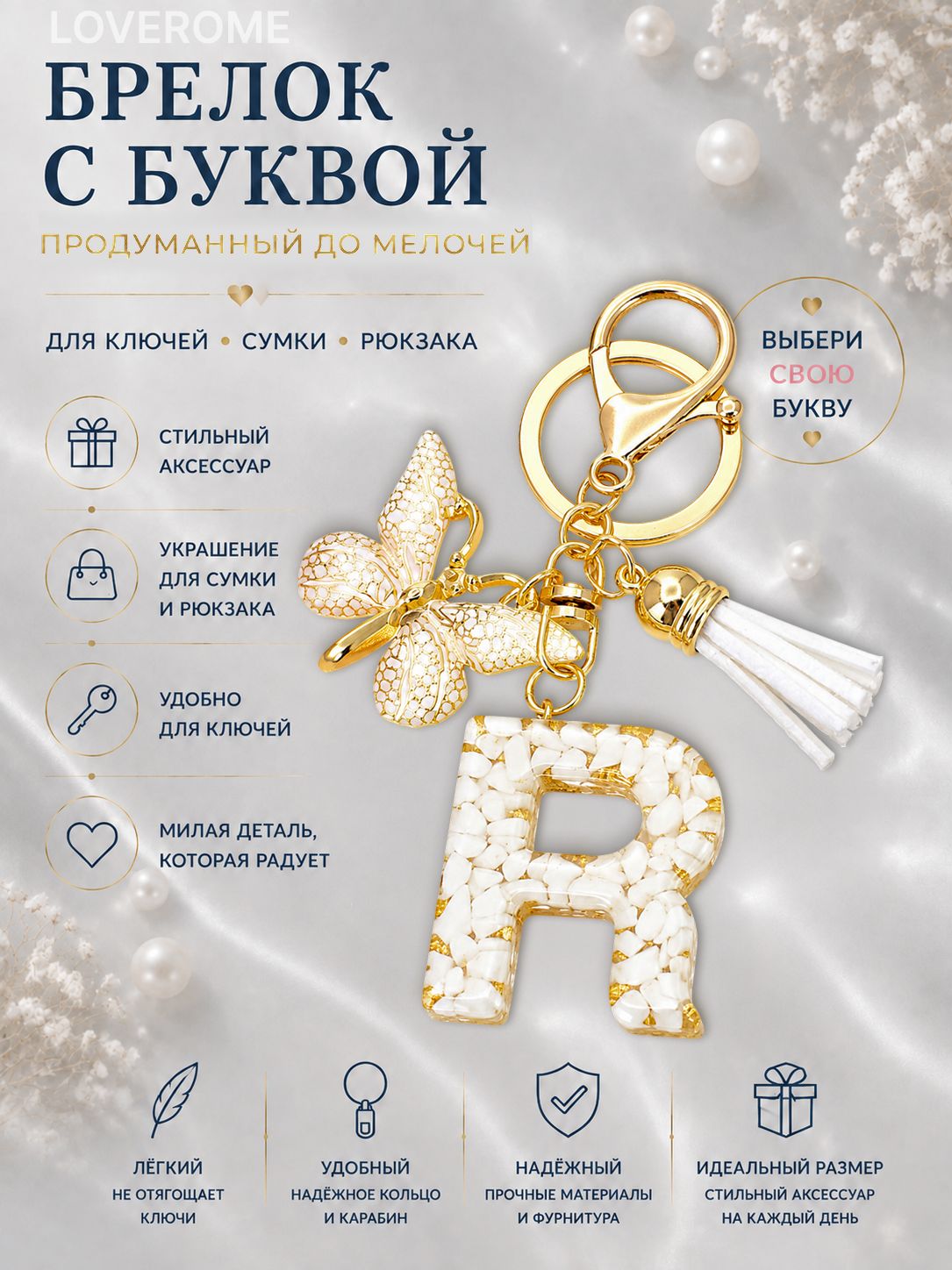 Брелок LOVEROME