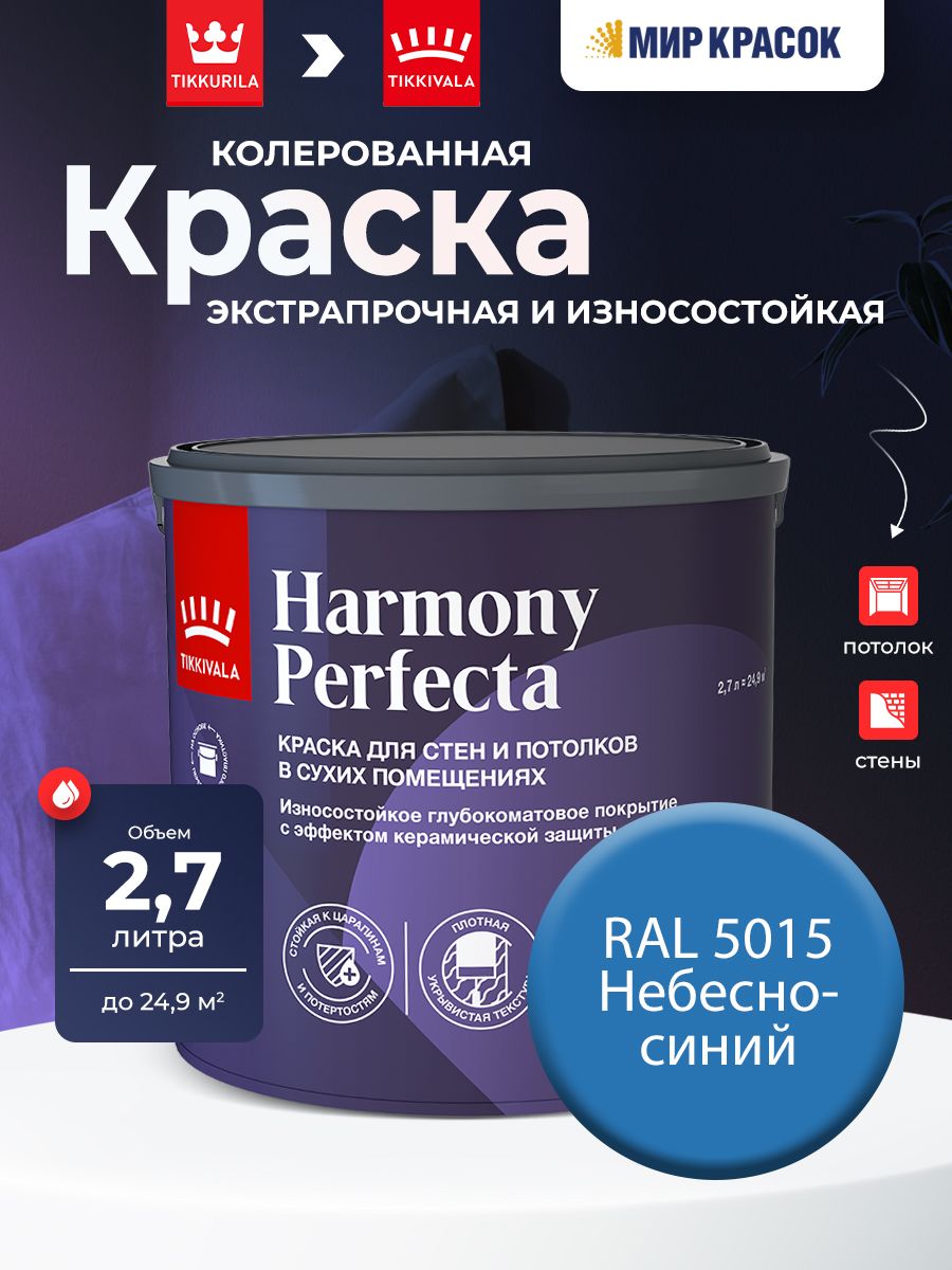 TIKKURILA HARMONY PERFECTA колерованная краска износостойкая, глубокоматовая, цвет: RAL 5015 (2,7л)