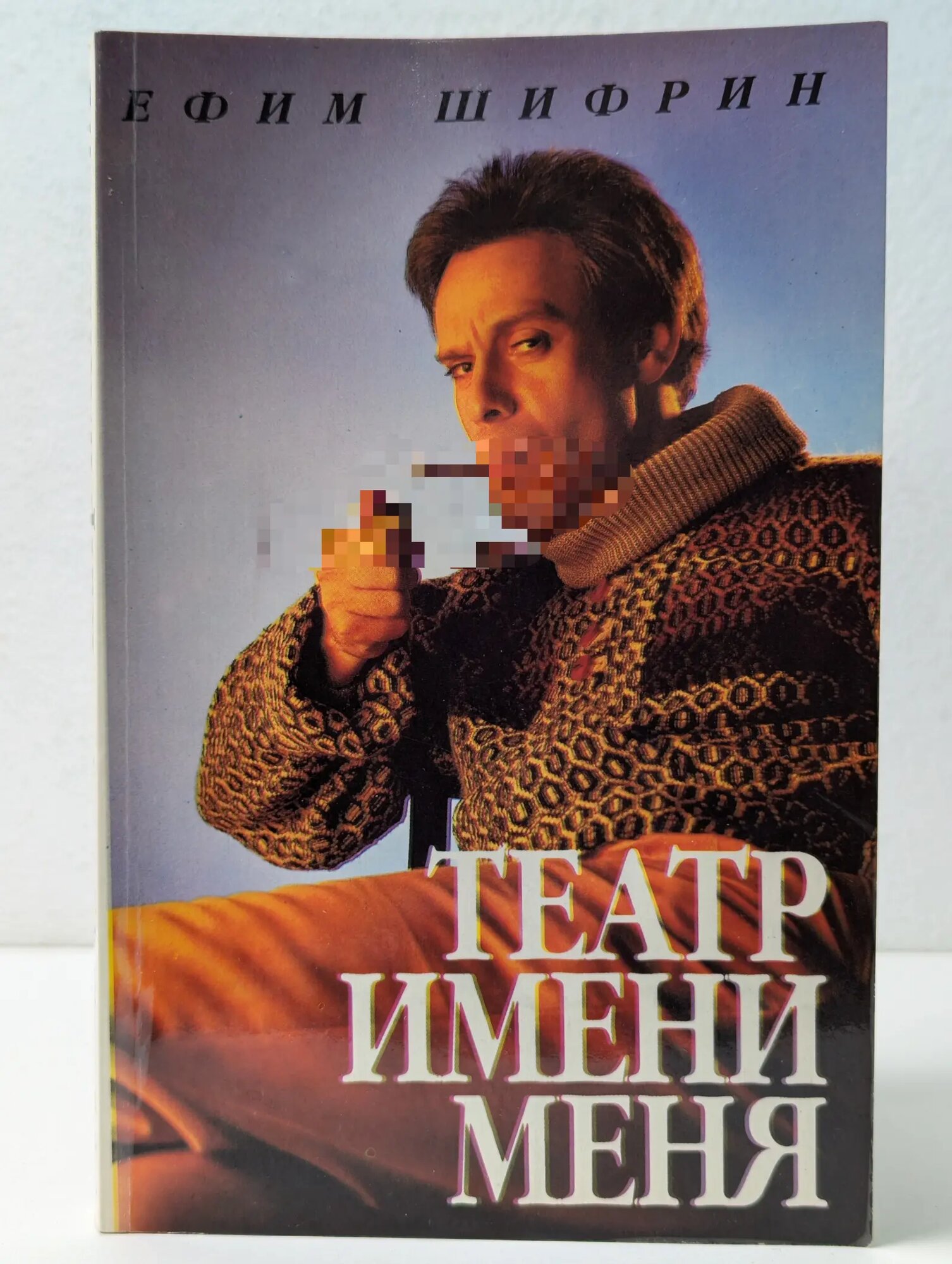 Театр имени меня Шифрин Ефим 1994
