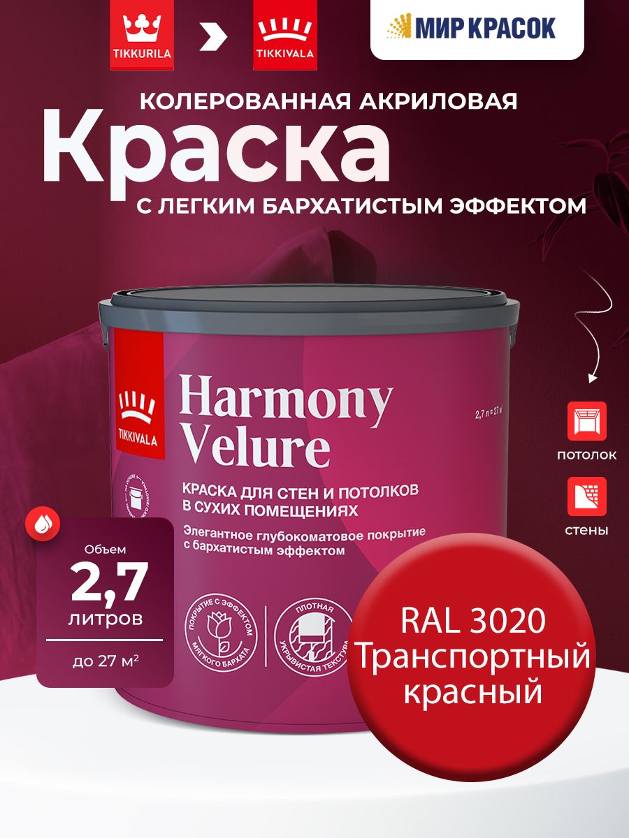 TIKKURILA HARMONY VELURE краска колерованная для стен и потолков, глубокоматовая, цвет: Ral 3020 (2,7л)