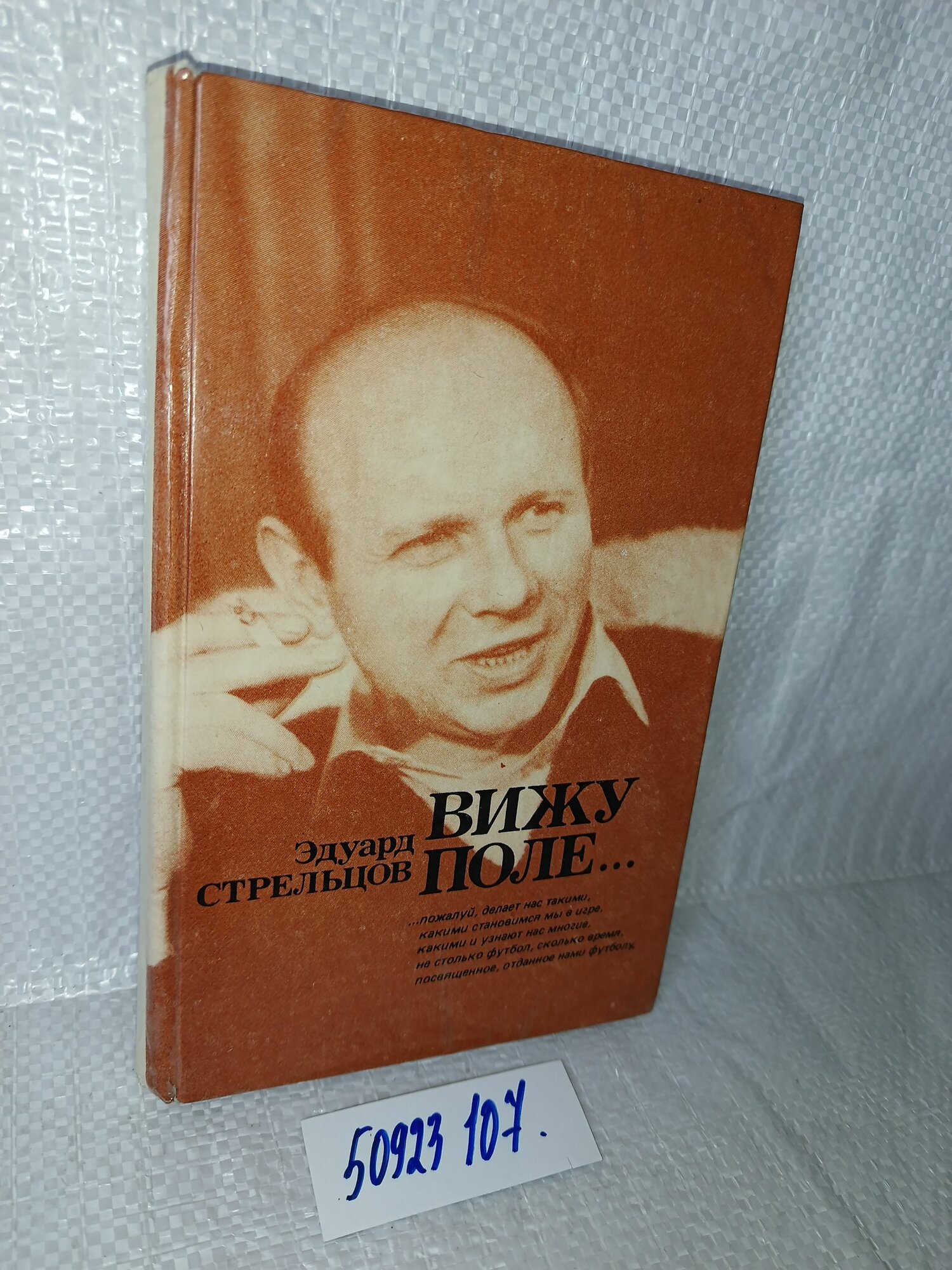 Эдуард Стрельцов. Вижу поле.