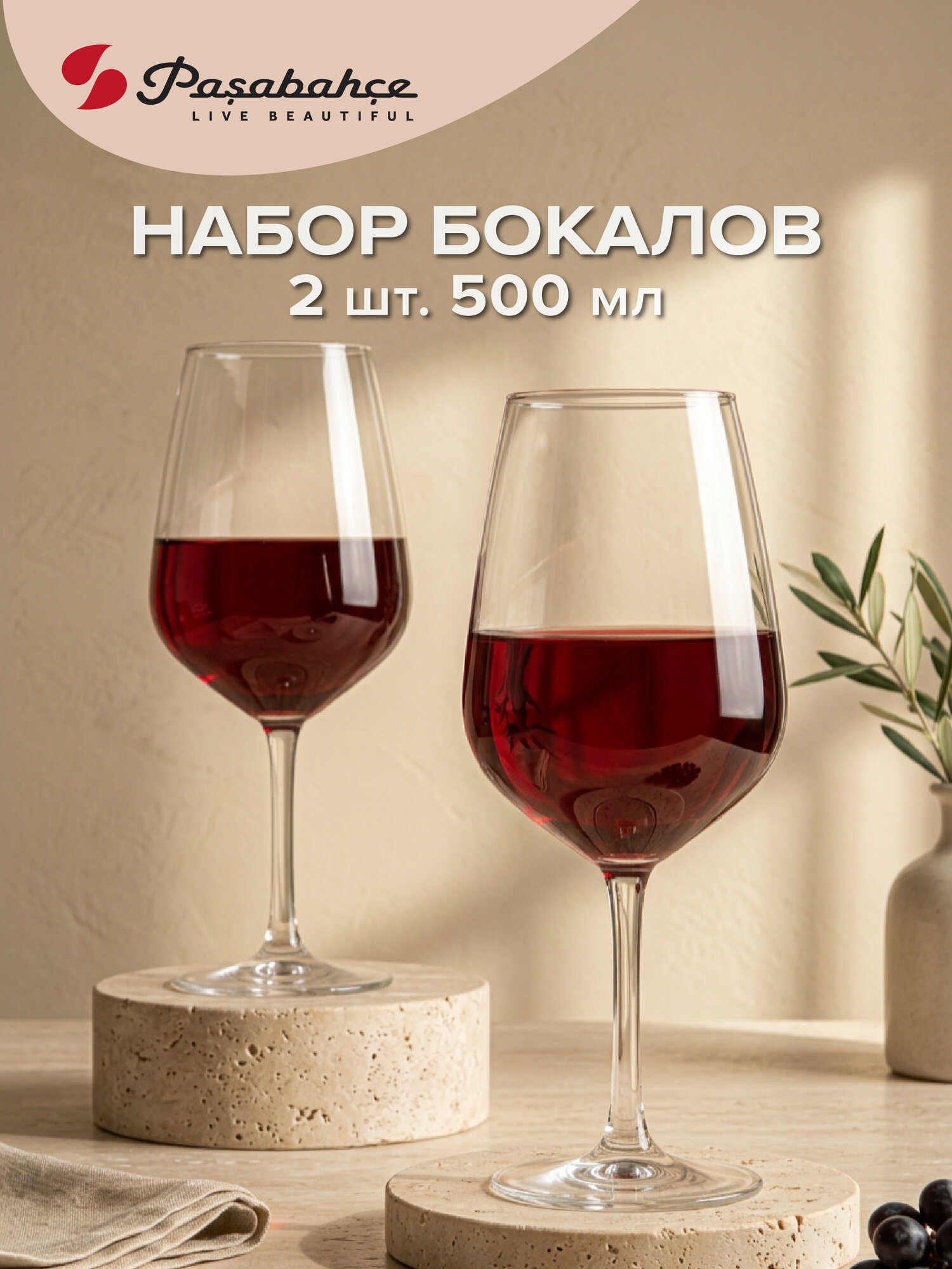 Бокалы для вина Pasabahce Allegra, 490 мл, 2 шт, стеклянные, прозрачные