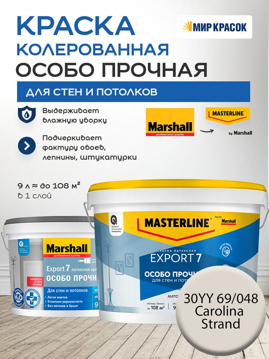 MASTERLINE (MARSHALL) EXPORT 7 особо прочная краска колерованная, латексн. для стен и потолков, матовая, цвет 30YY 69/048 (9л)