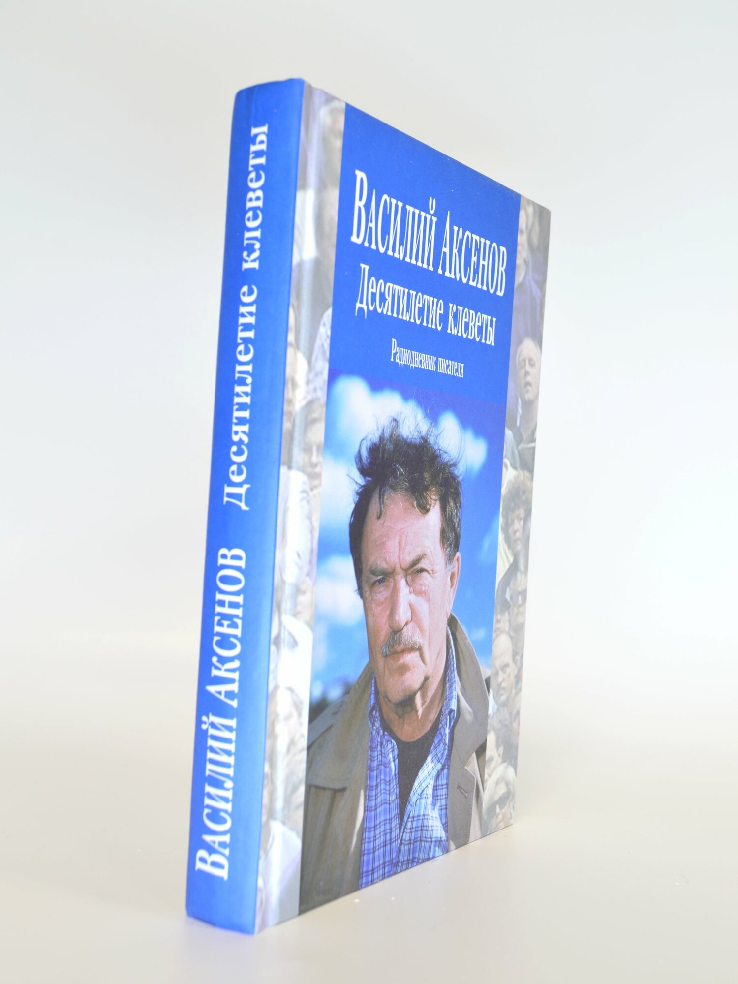 Десятилетие клеветы. Василий Аксенов. Букинистическая книга в отличном состоянии.